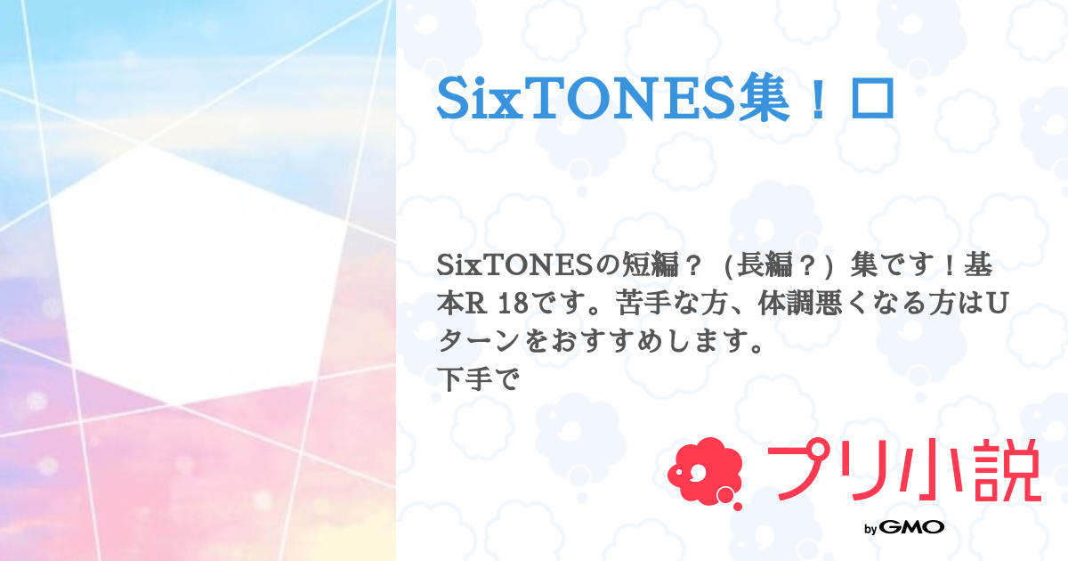 第1話：ST5×大我（SixTONES集！🔞）｜無料スマホ夢小説ならプリ小説 byGMO